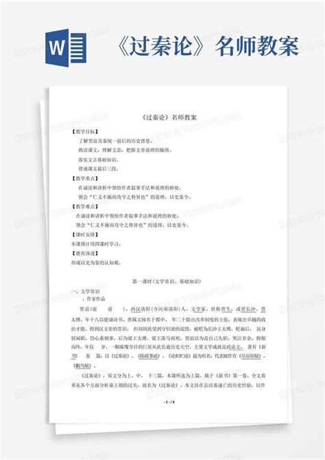 过秦论名师教案 Word模板下载 编号lyppmagv 熊猫办公