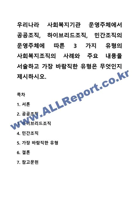 우리나라 사회복지기관 운영주체에서 공공조직 하이브리드조직 민간조직의 운영주체에 따른 3가지 유형의 사회복지조직의 사례와 주요 내용을 서술하고 가장 바람직한 유형은