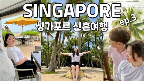 국제커플 싱가포르 신혼여행 브이로그🇸🇬 센토사 섬에서 제대로 휴양 즐기기💙 스카이라인 루지 실로소비치 팔라완비치 윙스오브타임 Youtube
