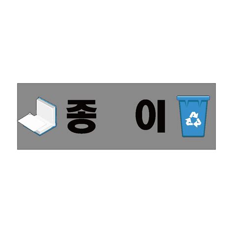 종이 분리수거 재활용 및 쓰레기 포맥스 산업안전 에덴티엠주 보안스티커 산업안전라벨un라벨롤라벨 전문