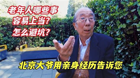 老年人哪些事容易上当怎么避坑北京西城大爷用亲身经历告诉 YouTube
