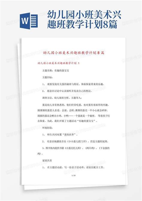 幼儿园小班美术兴趣班教学计划8篇Word模板下载 编号qpeorrde 熊猫办公
