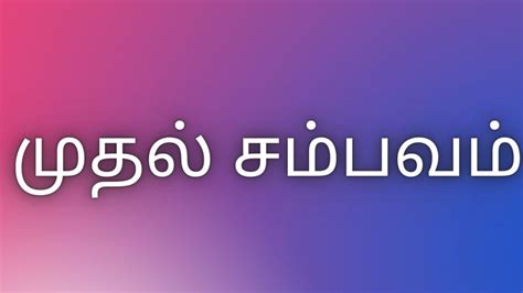 Kama Kadhaikal முதல் சம்பவம் Tamil Kaama Kadhaigal