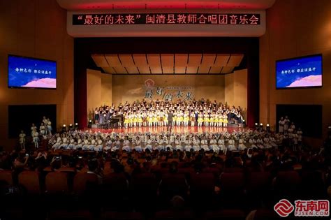 最好的未来闽清县教师合唱团音乐会圆满落幕 闽清 东南网