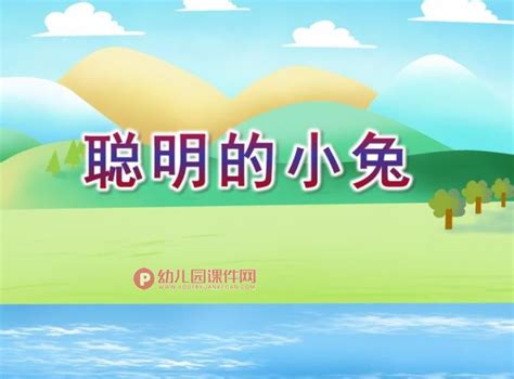 小班语言活动课件PPT聪明的小兔PPT课件图片 幼儿园课件网