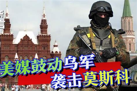 美媒给乌军支招：派无人机袭击莫斯科！俄警告：小心基辅遭打击凤凰网视频凤凰网