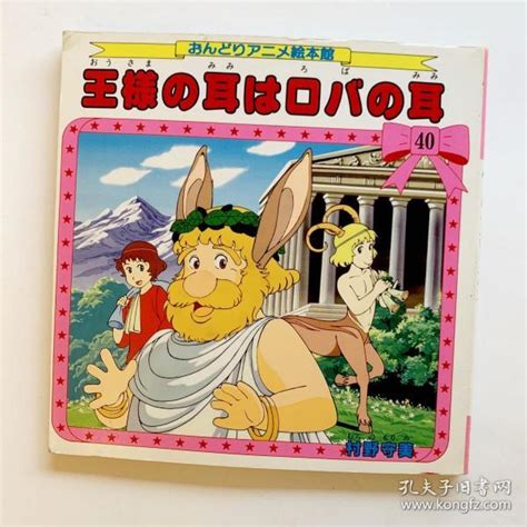 雄鸡社 绘本馆系列 国王的驴耳朵 孔夫子旧书网