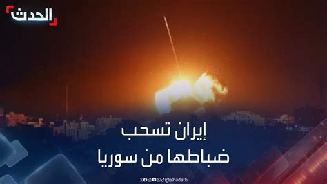 إيران تسحب ضباطها من سوريا بسبب الضربات الإسرائيلية Youtube