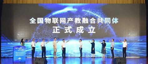 全国物联网产教融合发展大会暨全国物联网产教融合共同体成立大会成功举行