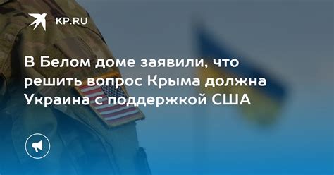 В Белом доме заявили что решить вопрос Крыма должна Украина с поддержкой США Kp Ru