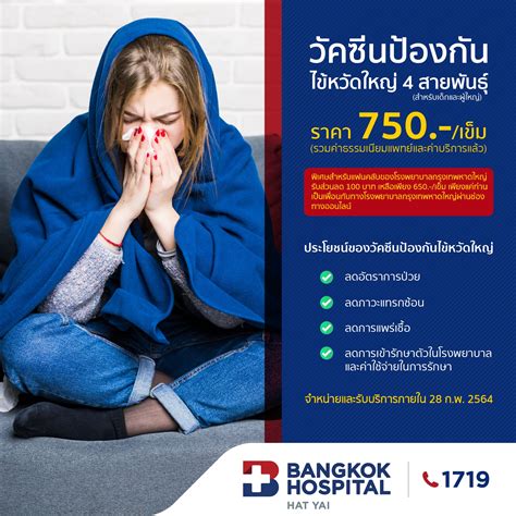 ช่วงนี้ฉีดวัคซีนไว้อุ่นใจกว่า โรงพยาบาลกรุงเทพหาดใหญ่