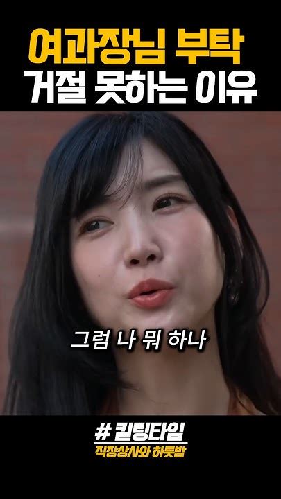 부탁을 거절 못 할수 밖에 없는 이유 킬링타임 스케치코미디 윤과장 직장상사와하룻밤 코믹마트 웹드라마 Youtube