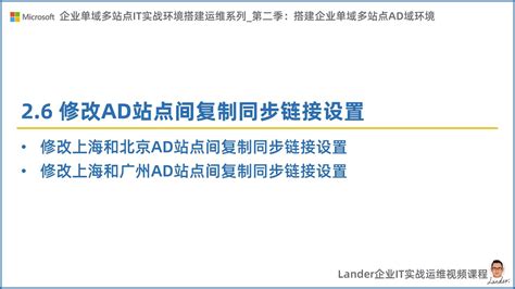 2 6 修改ad站点间复制同步链接设置 C2s2s2 搭建企业单域多站点ad域环境 企业单域多站点it实战环境搭建运维系列第二季完全版 Youtube