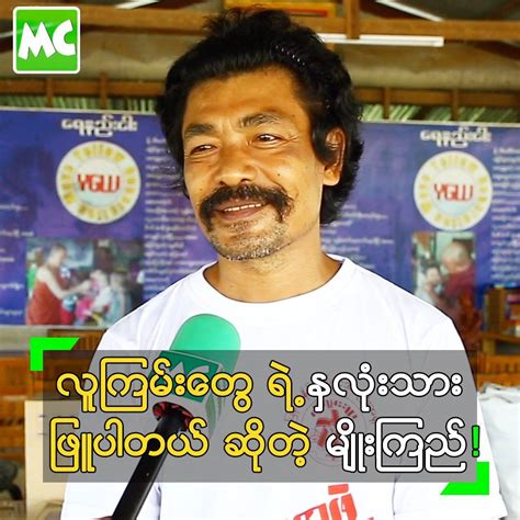 လူကြမ်းတွေ ရဲ့ နှလုံးသား ဖြူပါတယ် ဆိုတဲ့ မျိုးကြည် “အနုပညာ အလုပ်တွေ