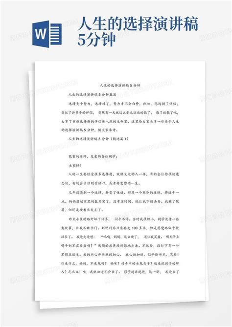 人生的选择演讲稿5分钟Word模板下载 编号qreeagvv 熊猫办公