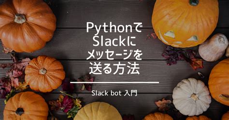 PythonでSlackにメッセージを送る方法 タダケンのEnjoy Tech
