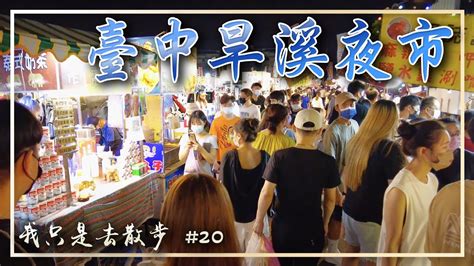 臺中旱溪夜市晚上散步走一圈Hanxi Night MarketTaichung Taiwan Walking Tour4K