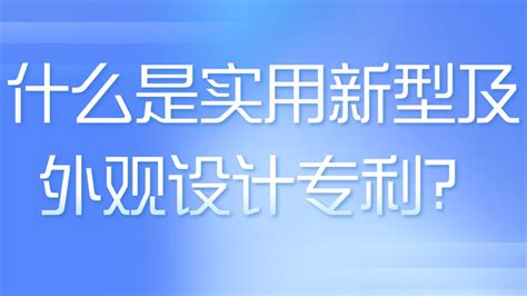 什么是实用新型及外观设计专利？ 知乎
