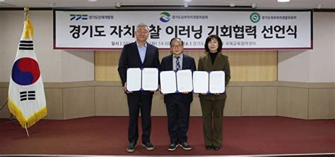 경기도 전국 최초 이러닝 8000여 교육과정 자치경찰에 개방