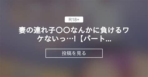 【巨乳】 妻の連れ子〇〇なんかに負けるワケないっ… 【パート12】 吉村のファンティア 吉村ビッチモーター の投稿｜ファンティア[fantia]