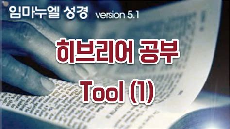 히브리어 공부 툴 1 임마누엘성경 Youtube