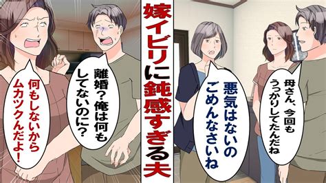 漫画嫁イビリする義母を庇う夫母さんに悪気はないんだだから許してやって私悪気はない本気でそう思ってるの義母の悪意を認めない鈍感な夫がしだいに許せなくなり YouTube