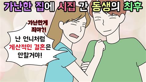 사이다툰 가족들의 반대에도 가난한 집에 시집 간 동생이 후회한 이유ㅣ영상툰ㅣ썰툰 [개구리툰] Youtube