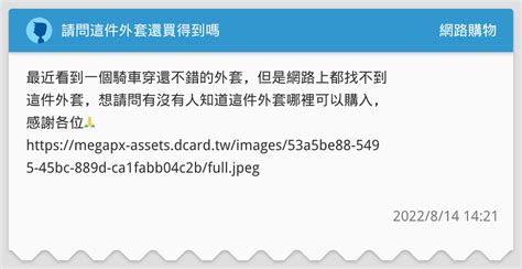 請問這件外套還買得到嗎 網路購物板 Dcard