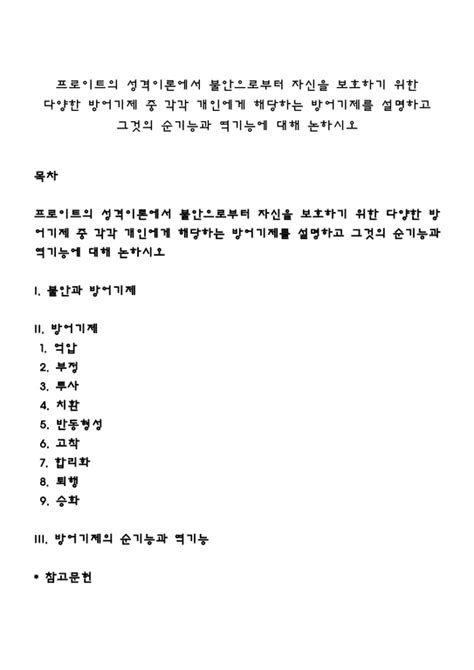 프로이트의 성격이론에서 불안으로부터 자신을 보호하기 위한 다양한 방어기제 중 각각 개인에게 해당하는 방어기제를 설명하고 그것의