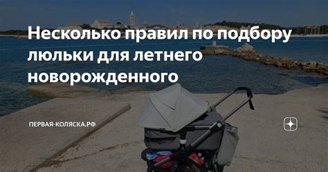 Несколько правил по подбору люльки для летнего новорожденного Первая Коляска РФ Дзен