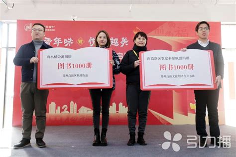 书香年味 “悦”读越美 苏州市“全民阅读春风行动”启动我苏网