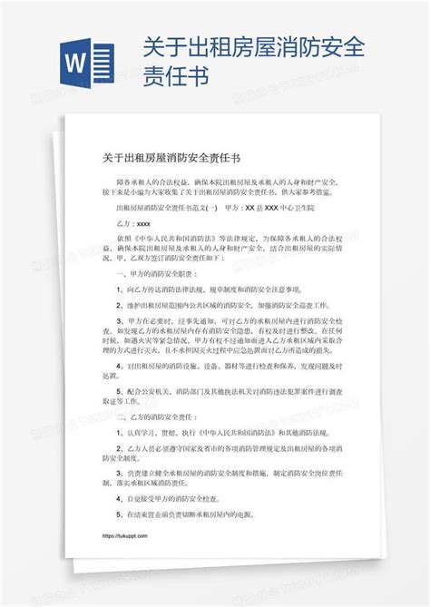 关于出租房屋消防安全责任书word模板下载编号kbwjobnv熊猫办公