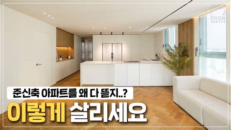 4년된 준신축 아파트 안 부수면 생기는 일🏡│35평형 주상복합 우드 화이트 인테리어│ 조화 균형 안정감 │위대한디자인