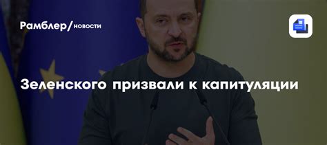 Зеленского призвали к капитуляции Рамблер новости