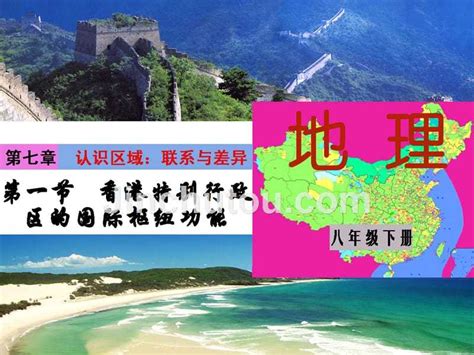 地理香港课件资料 360文库