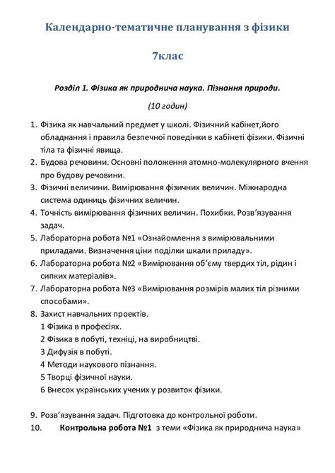 Календарно тематичне планування з фізики 7 клас КТП Фізика