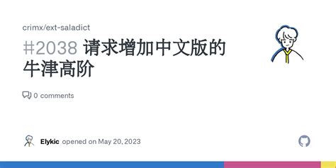 请求增加中文版的牛津高阶 · Issue 2038 · Crimxext Saladict · Github