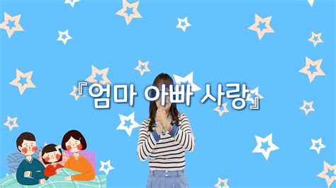 엄마 아빠 사랑 어버이주일 찬양 Youtube
