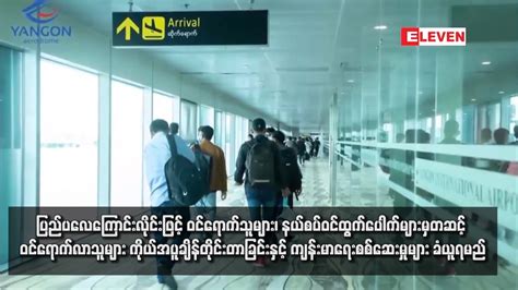 ပြည်ပလေကြောင်းလိုင်းဖြင့် ဝင်ရောက်သူများ၊ နယ်စပ်ဝင်ထွက်ပေါက်များမှတဆင့် Youtube