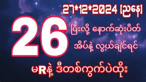 2d 26မှာမရသေးရင် ညနေမှာ ထပ်ရမယ် 27 ရက်နေ့ ညနေ ဒီဂဏန်းမှ မထိုးရင် ဒိုင်စားလိပ့်မယ် 2d 2d3d