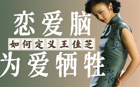 【解读色戒（上）】被嫌弃的王佳芝的一生 Bilibilib站无水印视频解析——yiuios易柚斯