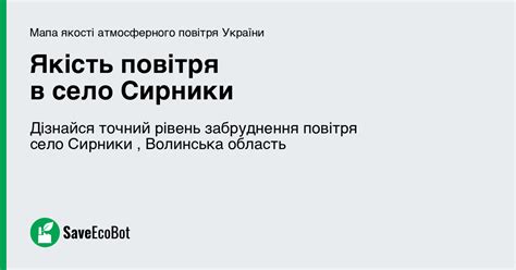 Якість повітря у селі Сирники Волинська область онлайн карта якості атмосферного повітря
