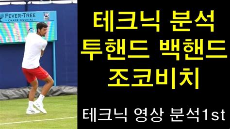 조코비치 투핸드 백핸드 테크닉 영상 분석 1st 테니스 테니스레슨 테니스백핸드 테니스투핸드백핸드 테니스복식 테린이