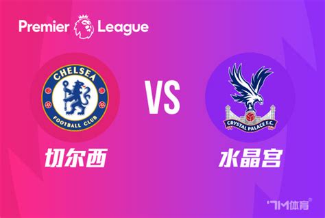 英超前瞻：切尔西 Vs 水晶宫 7m足球新闻