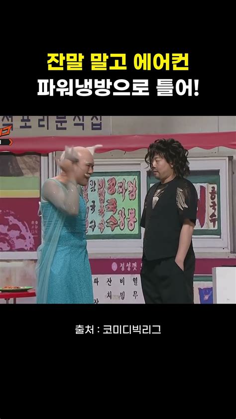 잔말 말고 에어컨 파워냉방으로 틀어 코미디빅리그 유머짤 Youtube