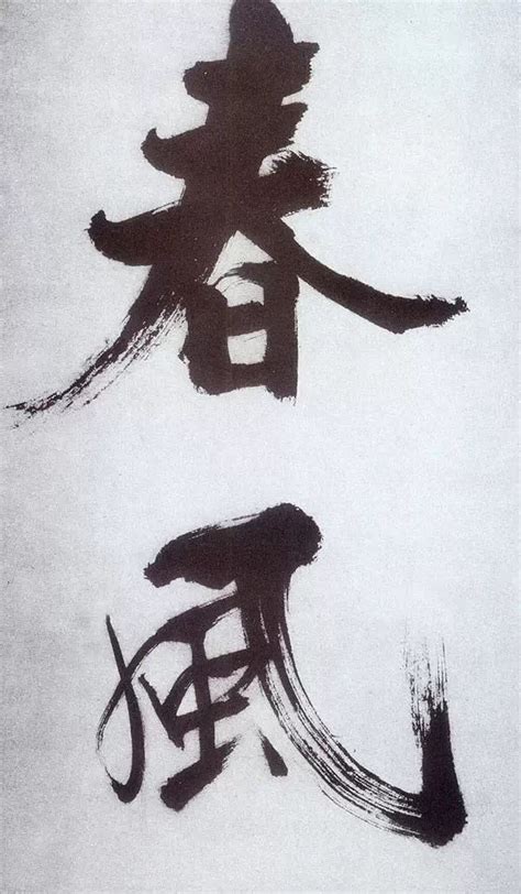 这大字 爽到不行 以书会友 书法艺术网 书法艺术 书法家论坛 书法作品 书法网 书画书法 手机书法网