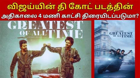 விஜய்யின் தி கோட் படத்தின் அதிகாலை 4 மணி காட்சி திரையிடப்படுமா Vijay Ks Tamil Youtube
