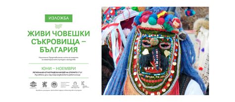 Изложбата „Живи човешки съкровища България