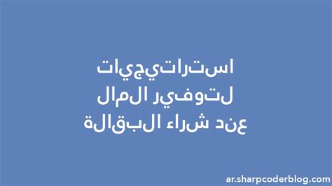 استراتيجيات لتوفير المال عند شراء البقالة Sharp Coder Blog