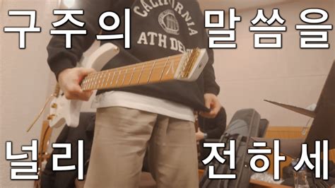 [ 우리가 지금은 나그네 되어도 찬 508 ] 예배반주 일렉기타 바질치라바타 Youtube